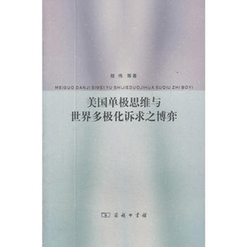 美国单极思维与世界多极化诉求之博弈