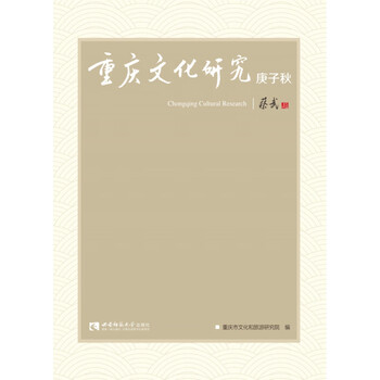 重庆文化研究庚子秋