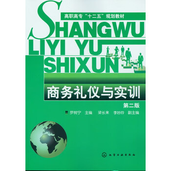 商务礼仪与实训（第二版）罗树宁 主编