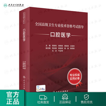 全国高级卫生专业技术资格考试指导——口腔医学 人民卫生出版社
