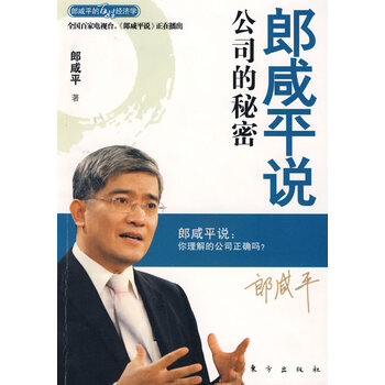 郎咸平说公司的秘密【正版图书】