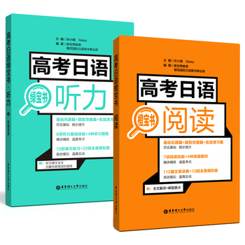 高考日语橙宝书 阅读＋高考日语绿宝书 听力(附音频)高中日语听力阅读课外复习资料辅导书 模拟练习题