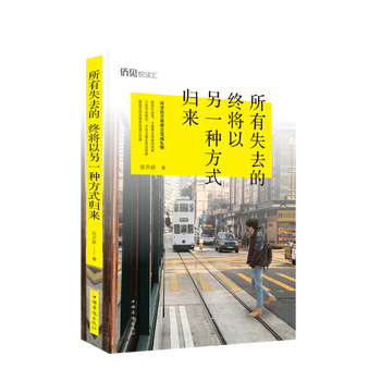 所有失去的终将以另一种方式归来