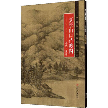 夏景山口待渡图 五代·董源