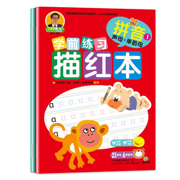 成长树学前练习描红本 【拼音 声母单韵母、复韵母整体认读音节】（共2册）幼小衔接