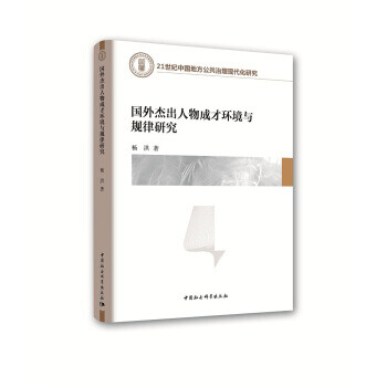 国外杰出人物成才环境与规律研究 杨洪 9787520324649 中国社会科学出版社