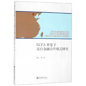 ECFA背景下京台金融合作模式研究