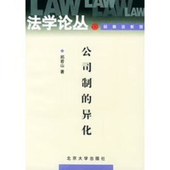 公司制的异化——法学论丛【正版图书】