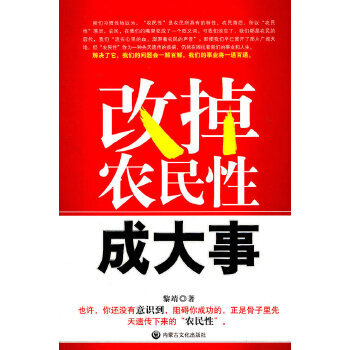 改掉农民性成大事黎靖内蒙文化