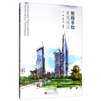 景观手绘表现技法
