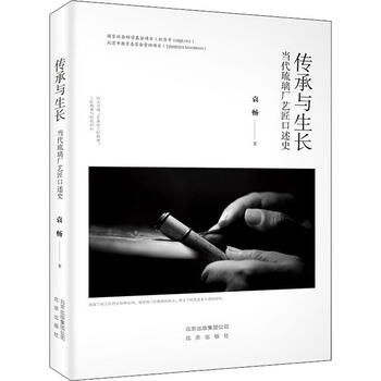 传承与生长 当代琉璃厂艺匠口述史
