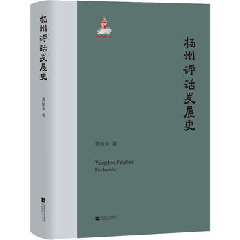 扬州评话发展史