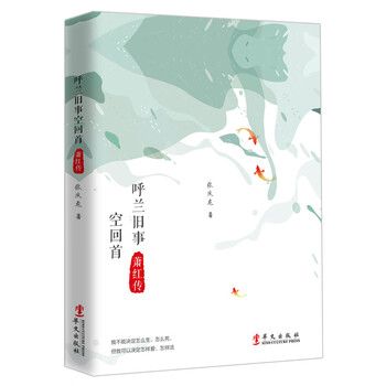 呼兰旧事空回：萧红传 传记 书籍