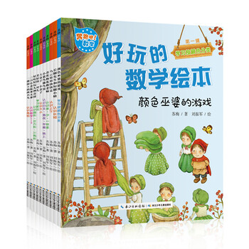 好玩的数学绘本全套10册儿童阅读0-3-6周岁幼儿图书幼儿园宝宝故事读物一年级二年级阅读蒙氏趣味