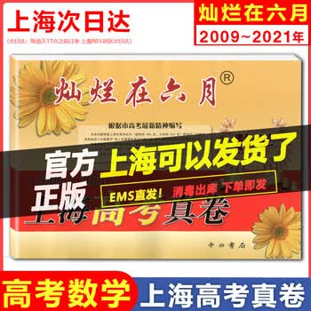 2022新版 灿烂在六月数学 上海高考真题卷数学2009-2021年合订含答案上海高考历年真卷汇编