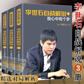 李世石自战解说3册 我心中有个梦追寻高理想而今迈步从头越 围棋棋谱大全围棋进阶教程李世石对局详 预售