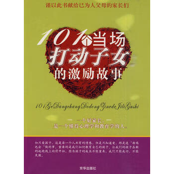 101个当场打动子女的激励故事