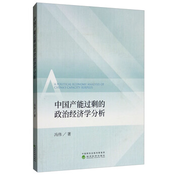中国产能过剩的政治经济学分析