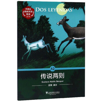 外教社西班牙语悦读系列：A2 传说两则