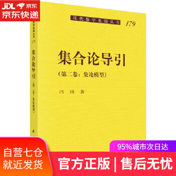 【正版图书】集合论导引 冯琦 科学出版社