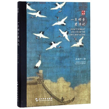 一年好景君须记（汉英对照）
