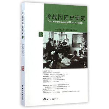 冷战国际史研究(18)