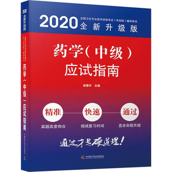 药学(中级)应试指南 全新升级版 2020