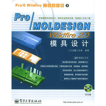 Pro MOLDESIGN Wildfire 2.0模具设计Pro Wildfire 工业设计院