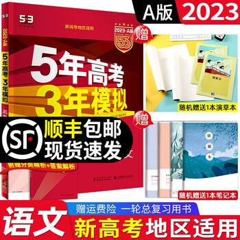 【科目可选】2023新高考5年高考3年模拟53A版五年高考三年模拟高三一轮复习资料辅导书课标版 语文 新高考版