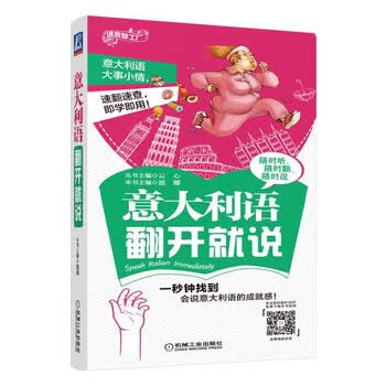 意大利语翻开就说 外语学习 书籍