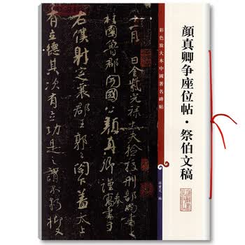 颜真卿书争座位帖祭伯文稿 彩色放大本中国碑帖繁体旁注孙宝文颜体毛笔字帖书法临摹古贴上海辞书