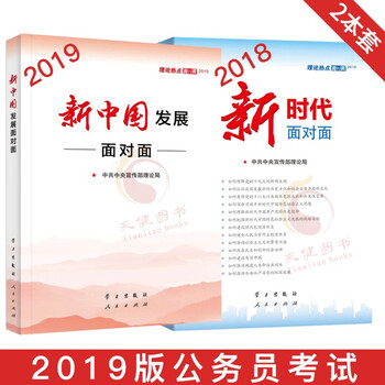 理论热点面对面2019+2018：2019年新中国发展面对面+2018年新时代面对面