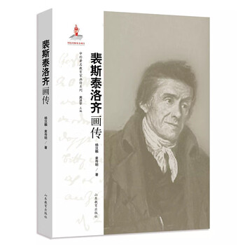 裴斯泰洛齐画传/中外教育家画传系列 传记 书籍