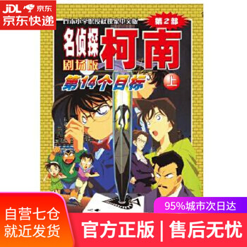 【正版图书】名侦探柯南剧场版—第14个目标 青山剛昌 长春出版社 9787544550055