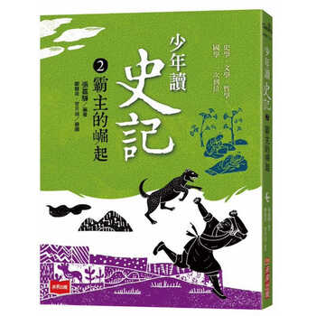 预售 张嘉骅 少年读史记2：霸主的崛起（新版） 未来出版