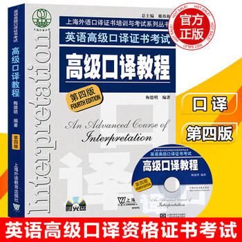 上海外教 高级口译教程（第五版）梅德明 上海市中高级口译资格证书考试教材 英语高级口译