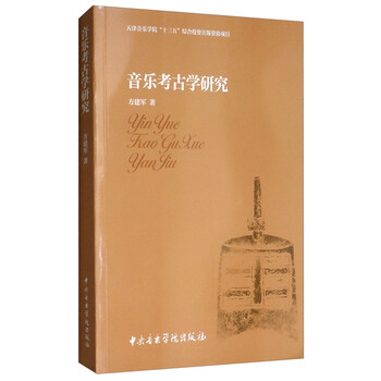 音乐考古学研究