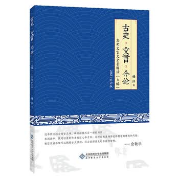 古史·文言·今论——高考文言文全景解读（上编） 2021修订版