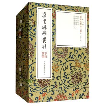 褚遂良楷书二种（套装一函三册）/朵云琳琅丛刊·巾箱帖馆