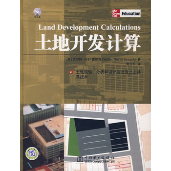 土地开发计算（无碟） [美]霍萨克 曲卫东