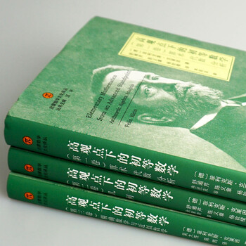 高观点下的初等数学1-3卷全3三卷 启蒙数学文化译丛  华东师范大学出版社 9787567593466