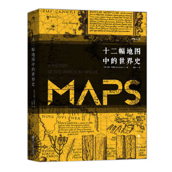 汗青堂丛书006 十二幅地图中的世界史