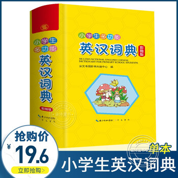 2021年正版小学生英汉词典单本 多功能新版英语字典汉英双解互译大词典三四五六年级小学到初中牛津彩图