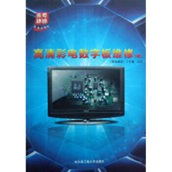 高清彩电数字板维修【正版图书】