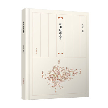 新书--苏州府部汇考（精装）9787555409540
