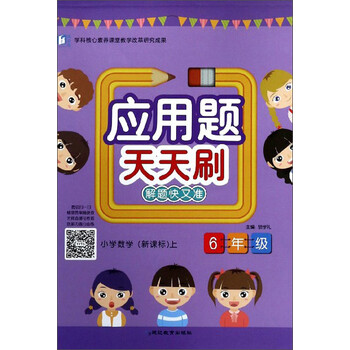 应用题天天刷：小学数学（六年级上 新课标）