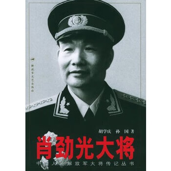 肖劲光大将【正版图书】