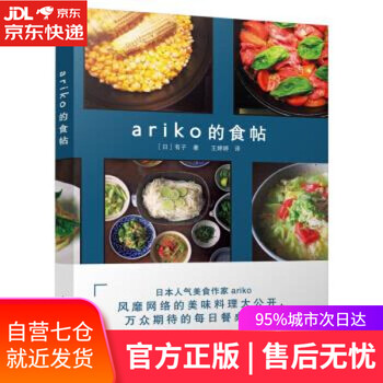 【正版图书】ariko的食帖 [日] 有子 著,王婷婷 译 南海出版公司