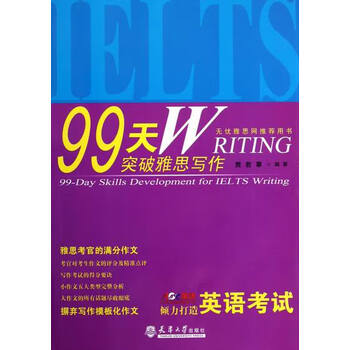 99天突破雅思写作 外语学习 书籍