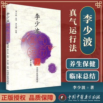 正版 李少波真气运行法 中国中医药出版社 李少波